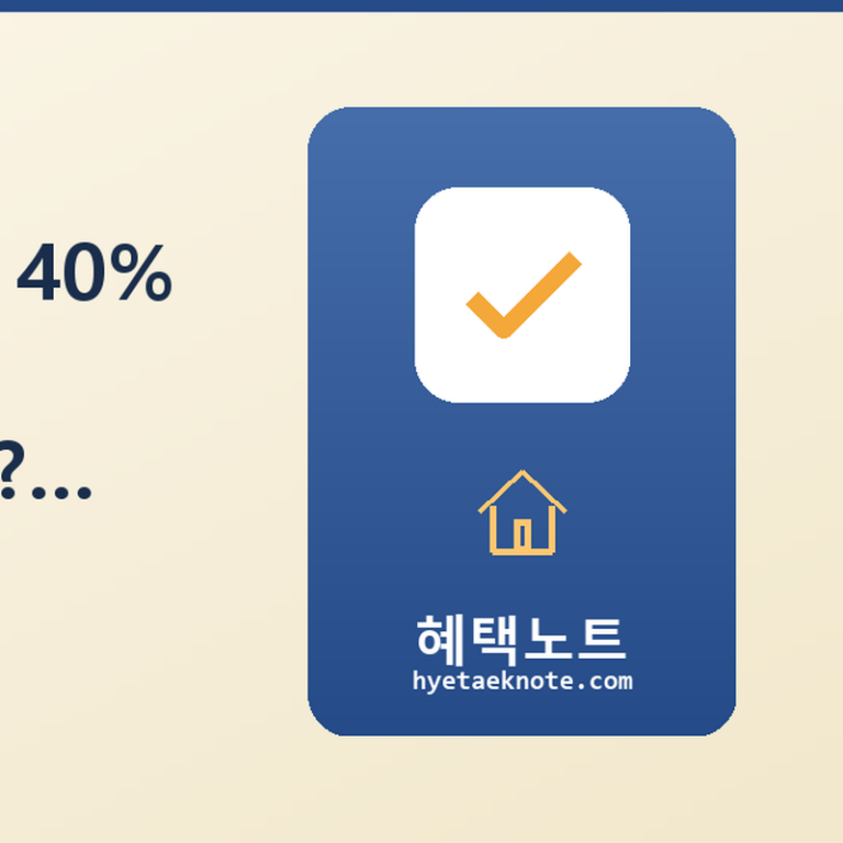 주택담보대출 DSR 40% — 내 대출 한도, 얼마까지 가능할까? 2026년 조건 완전 정리 – 혜택노트